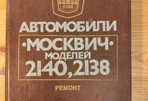 Книга Москвич 2140, 2138
