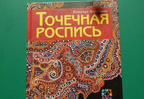 Книги Точечная Роспись Наталия Воробьева