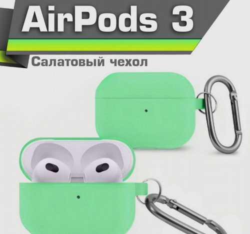 Чехол для AirPods 3 Салатовый с карабином