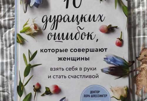 Книга. 10 дурацких ошибок. Лора Шлессингер