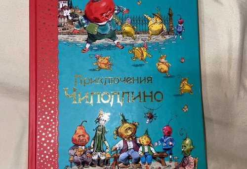 Книга Приключения Чиполлино