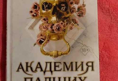 Книга Академия падших дочь тьмы Лея Стоун