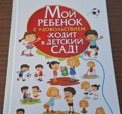 Мой ребёнок с удовольствием ходит в детский сад