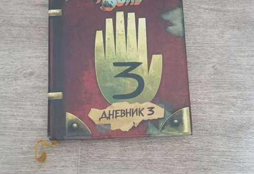 Книга гравити фолз 3