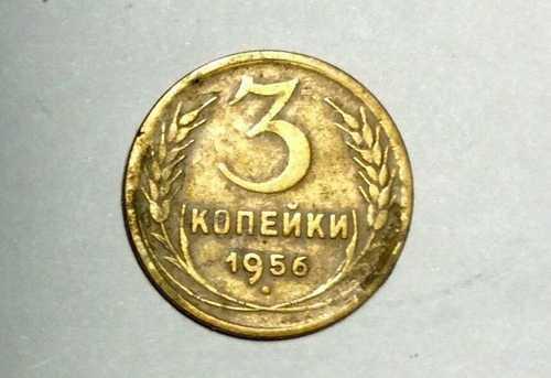 Монета 3 копейки 1956 года СССР