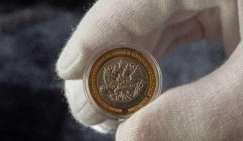 Памятная монета 10 рублей в капсуле Министерство э