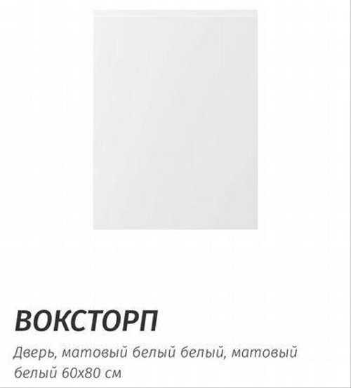 003.674.14) IKEA Voxtorp 60x80,мат белый,дверь