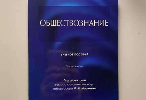 Учебник Обществозание - Марченко