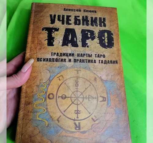 Учебник Таро Клюев гадания на картах