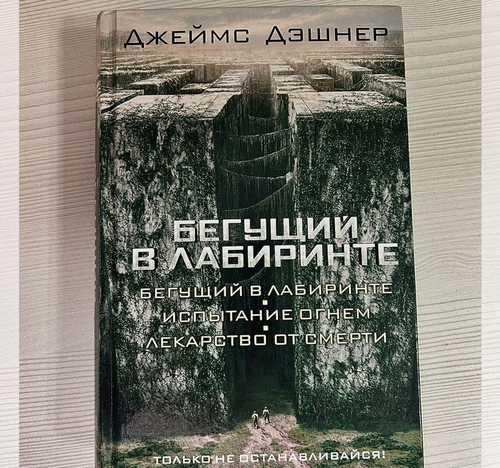 Книга "Бегуший в лабиринте"