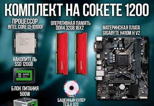 Комплект Core I3/32GB/H410M/SSD/башня/бп