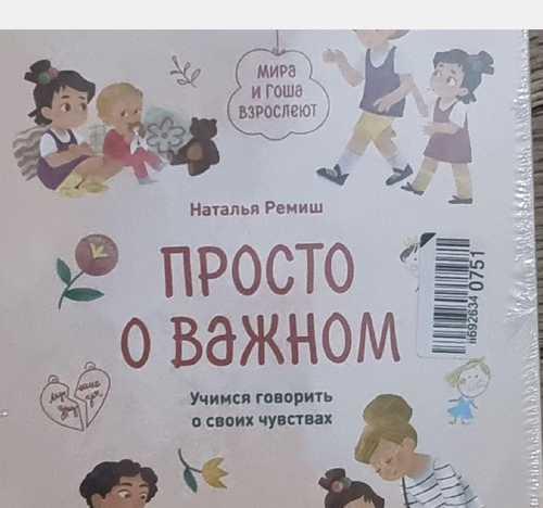 Книга Просто о важном Мира и Гоша Наталья Ремиш