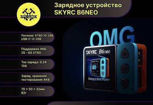 Зарядное устройство Skyrc B6neo