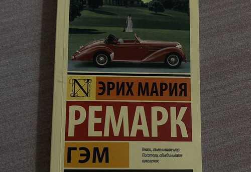 Книга "Гэм" Эрих Мария Ремарк