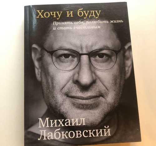 Книга Хочу и буду лабковский