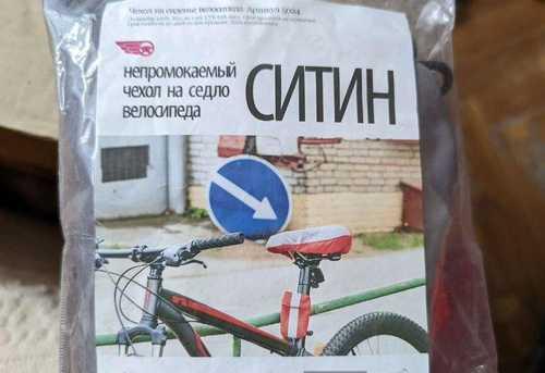 Чехол непромокаемый на велосиденье