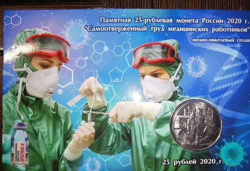 Памятная монета Самоотверженный труд врачей"