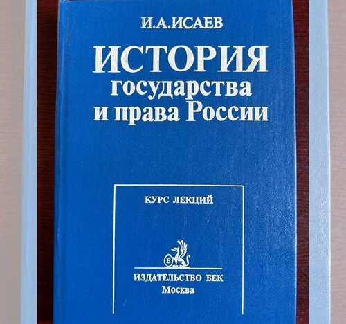 История государства и права России I И.А.Исаев