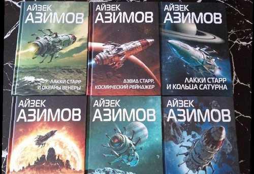 Книги Айзека Азимова