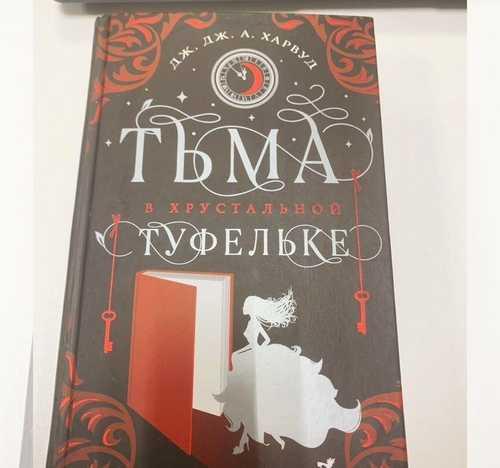 Книга тьма в хрустальной туфельке