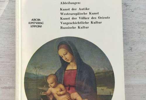 Книга Эрмитаж Ermitage на немецком языке
