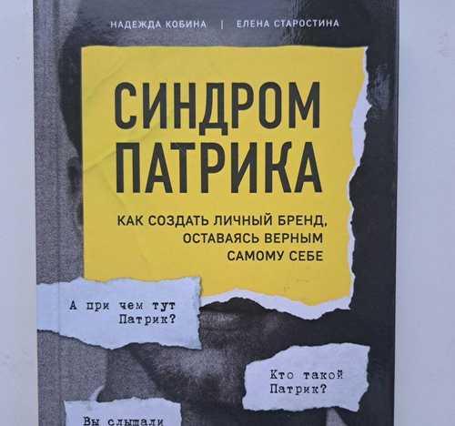 Книга Синдром Патрика