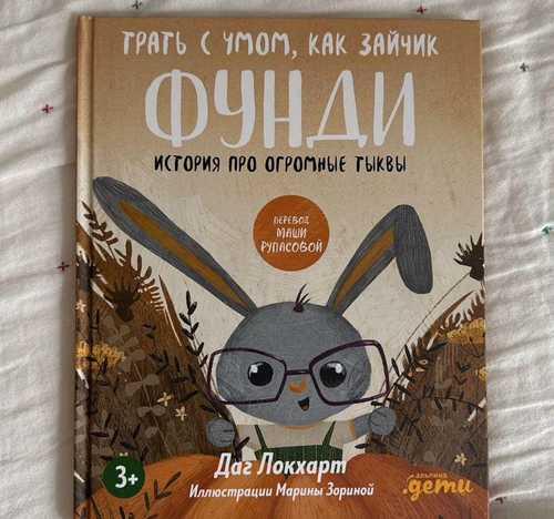 Книга детская: Трать с умом, как зайчик Фунди