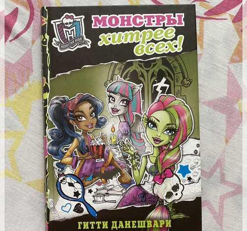 Книга monster high “монстры хитрее всех»