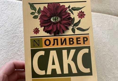 Оливер сакс