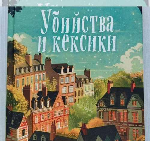 Книга убийства и кексики