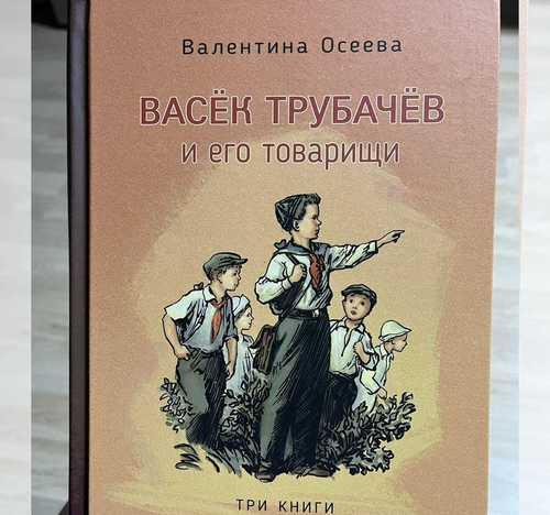 Васёк трубачев и его товарищи три книги