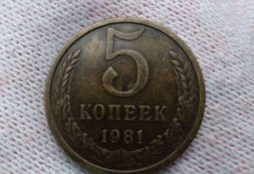 5 копеек 1981 год