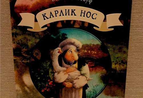 Новая книга Карлик Нос