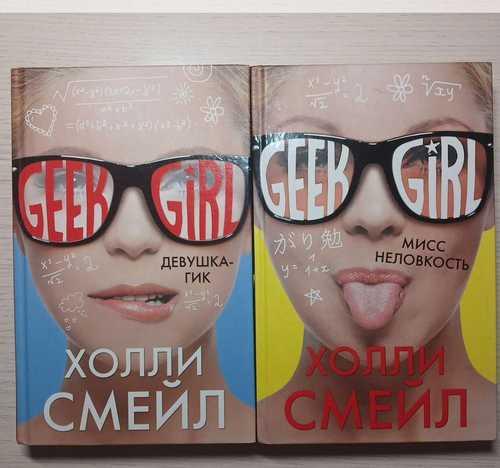 Книги "Geek girl" Холли Смейл