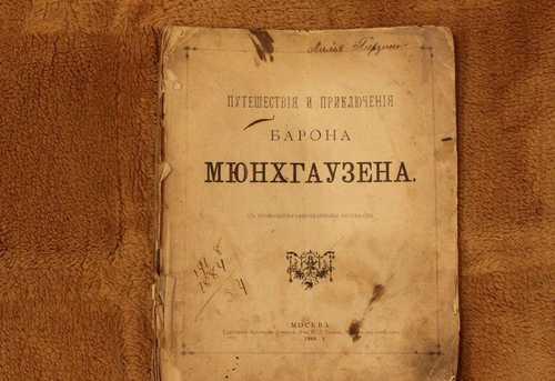Антикварная книга барон мюнхгаузен 1894