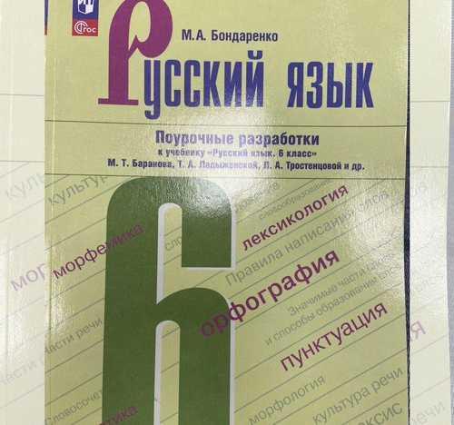 Русский язык Поурочные разработки 6 класс 2023