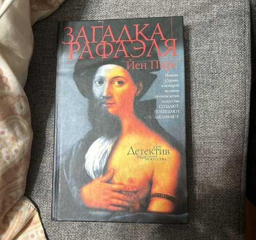 Книга Загадка рафэля