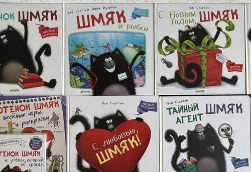 Книги котенок шмяк Роб Скоттон