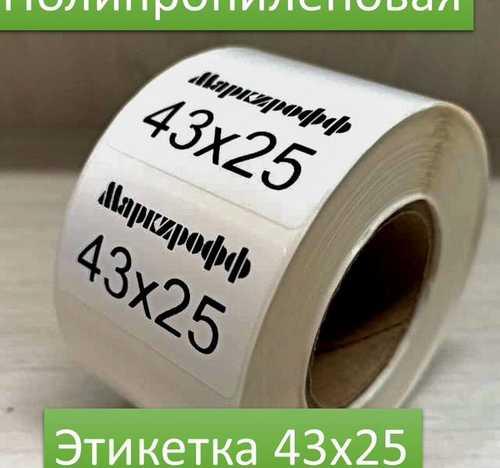 Полипропиленовая этикетка 43х25 термотрансферная