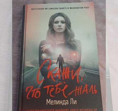 Мелинда Ли Скажи, что тебе жаль