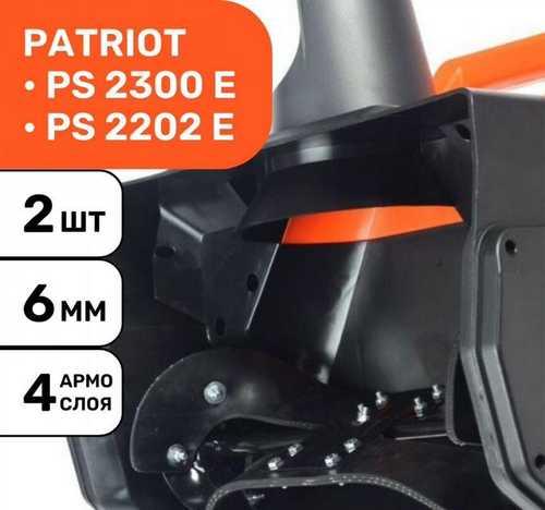 2 лопасти шнека на Patriot PS 2300 Е и PS 2202 Е