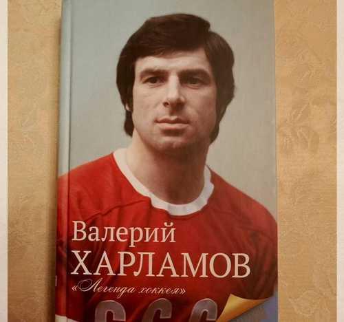 Книга Валерий Харламов. Легенда хоккея 2014 год