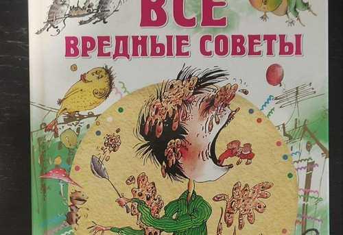 Детская книга Г.Остер "Все вредные советы"