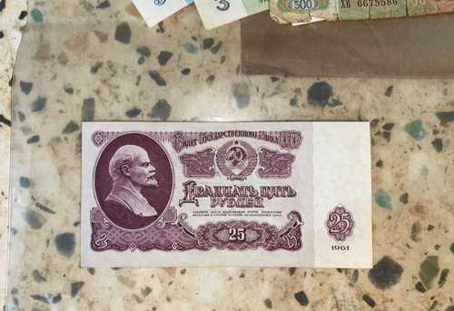 25 рублей 1961 СССР