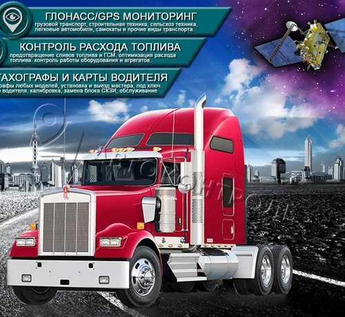 Установка Глонасс и GPS систем для транспорта