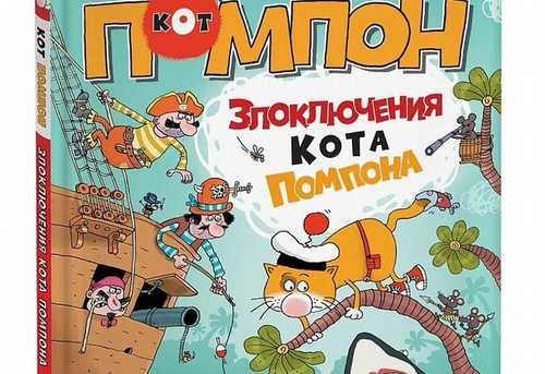 Книга Дядя Коля Воронцов. Злоключения кота Помпона