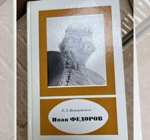 Немировский, Е.Л. Иван Федоров