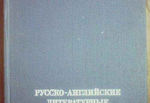 Русско-английские литературные связи (xviii век