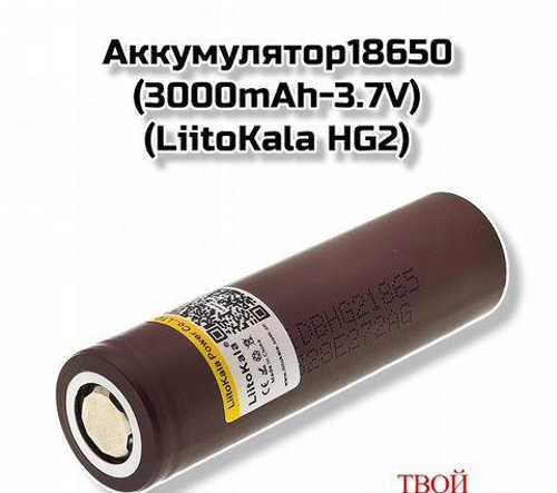 Аккумулятор 18650 (3000mAh-3.7V) (LiitoKala HG2)
