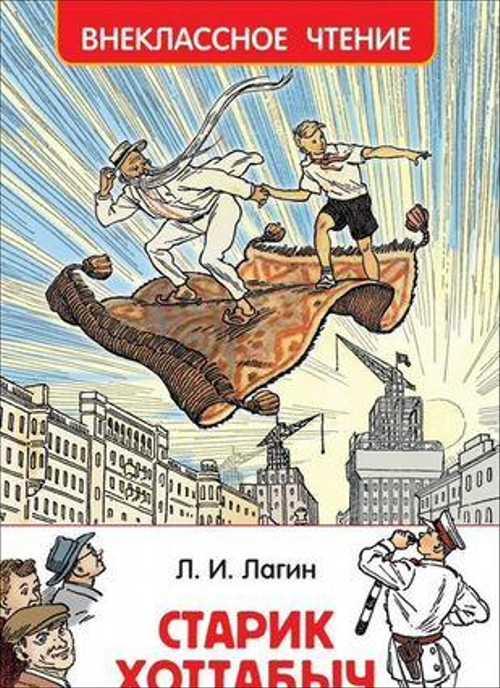 Книга 32178 Старик Хоттабыч Лагин Л.И